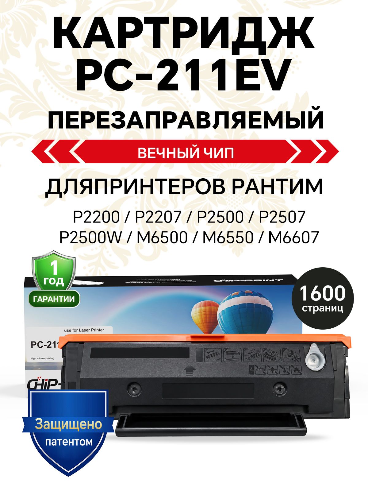 Лазерный картридж PC-211EV/PC-211 для Pantum P2200/P2207/P2500/P2500W/M6500/M6550/M6600 серий и мод, 1600 стр, совместимый