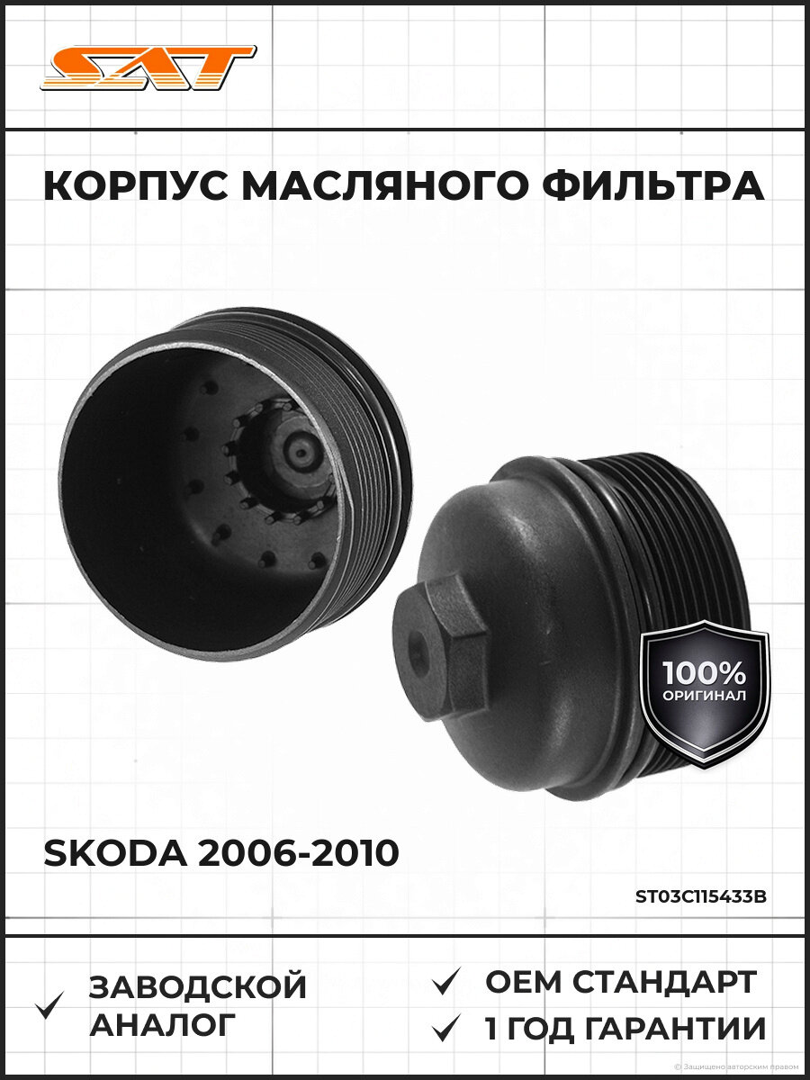 Корпус масляного фильтра SAT ST-03C115433B Шкода Skoda 2006-2010