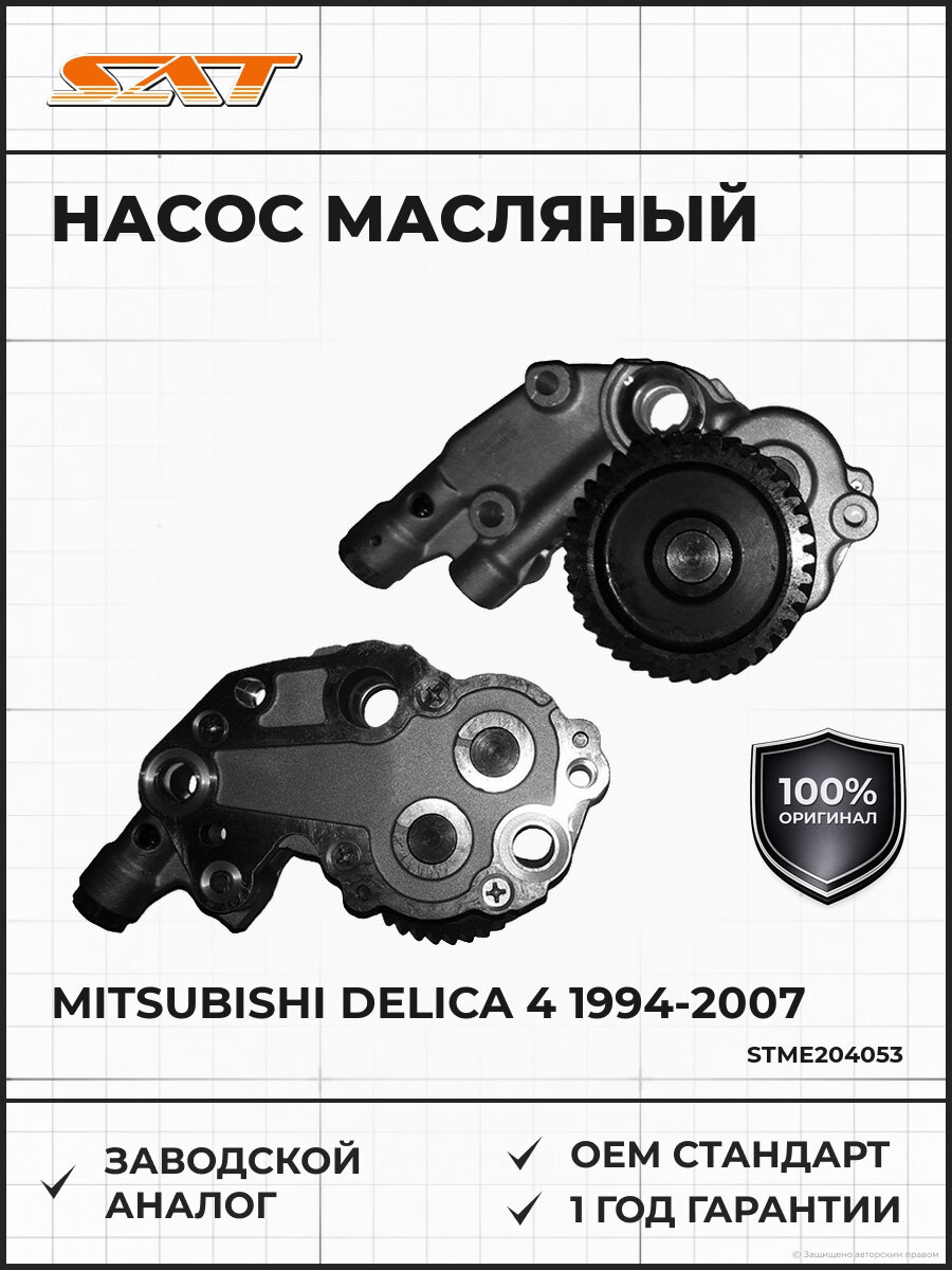 Насос масляный SAT STME204053 Мицубиси Делика Mitsubishi Delica 4 1994-2007