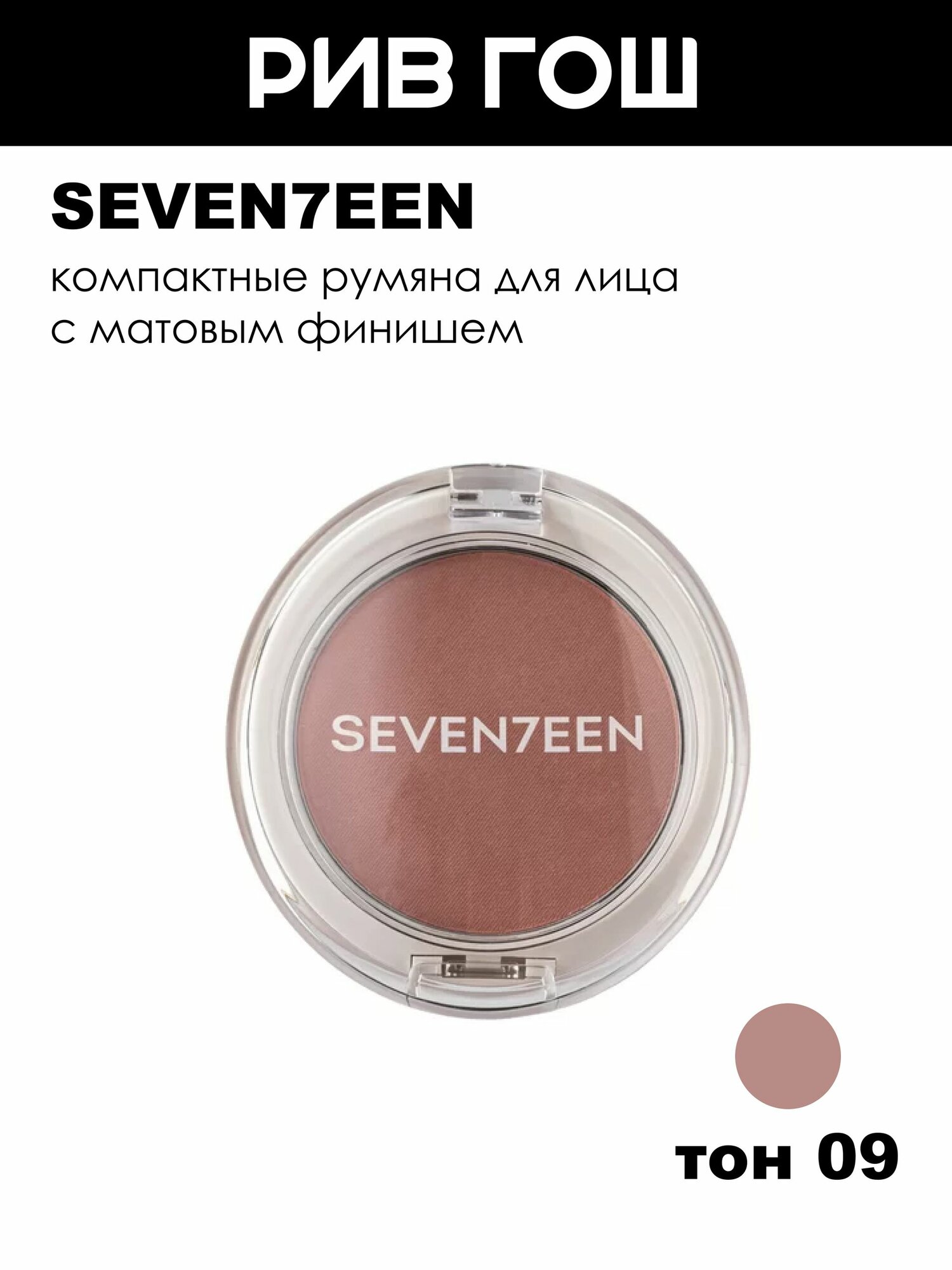 SEVEN7EEN Румяна Natural Matte Silky Blusher компактные шелковистые матовые, 5 г, 9 Яблоко