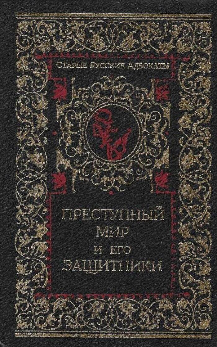 Преступный мир и его защитники. Рассказы о самых громких уголовных процессах России конца 19-нач.20 века.