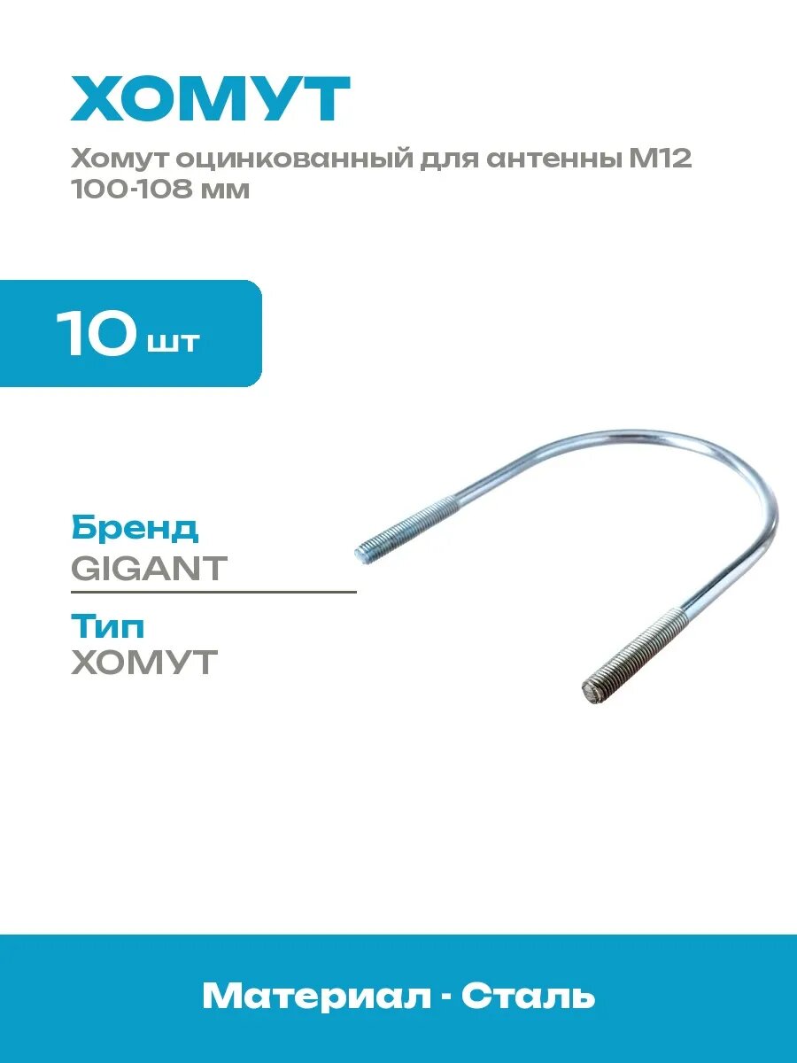 Болт U-образный оцинкованный 100-108 мм М12 комплект 10 шт
