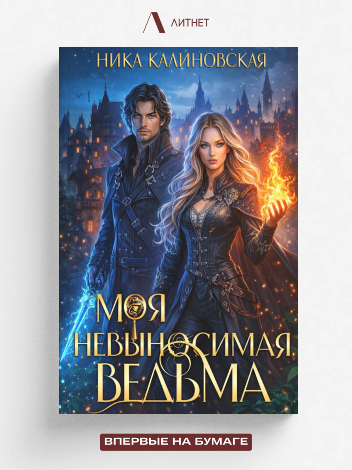 Моя невыносимая ведьма