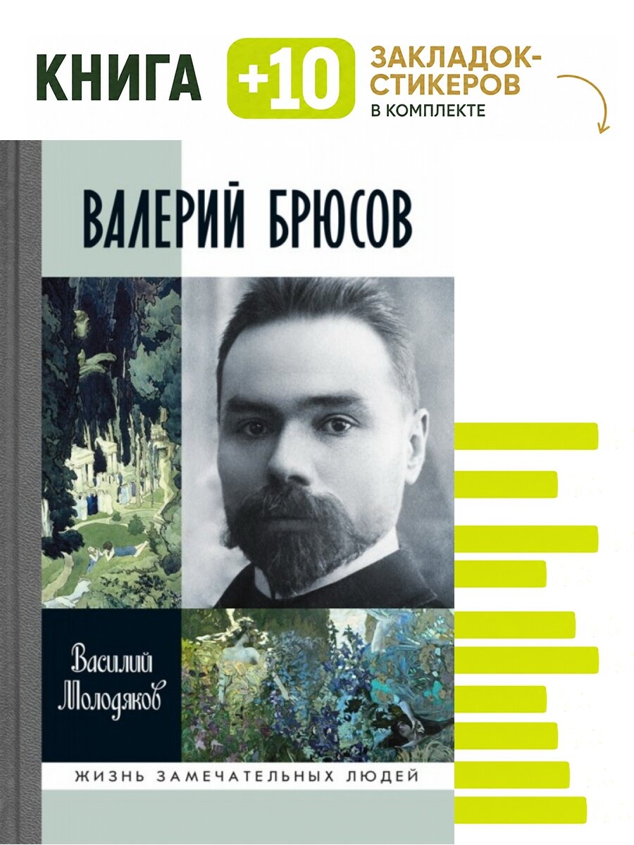 Валерий Брюсов. Будь мрамором. Комплект: книга + 10 закладок-стикеров