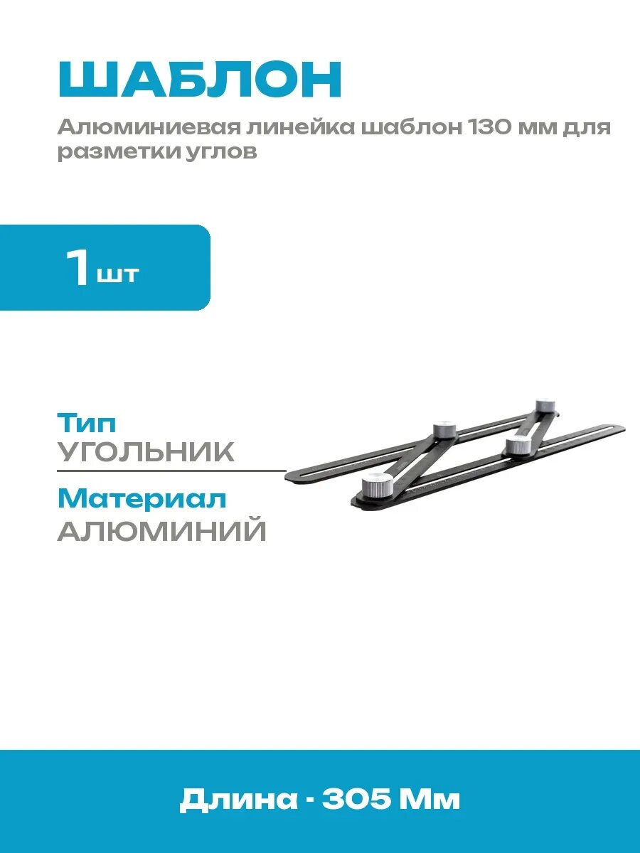 Угольник копировальный шаблон 130 мм для плитки и дерева