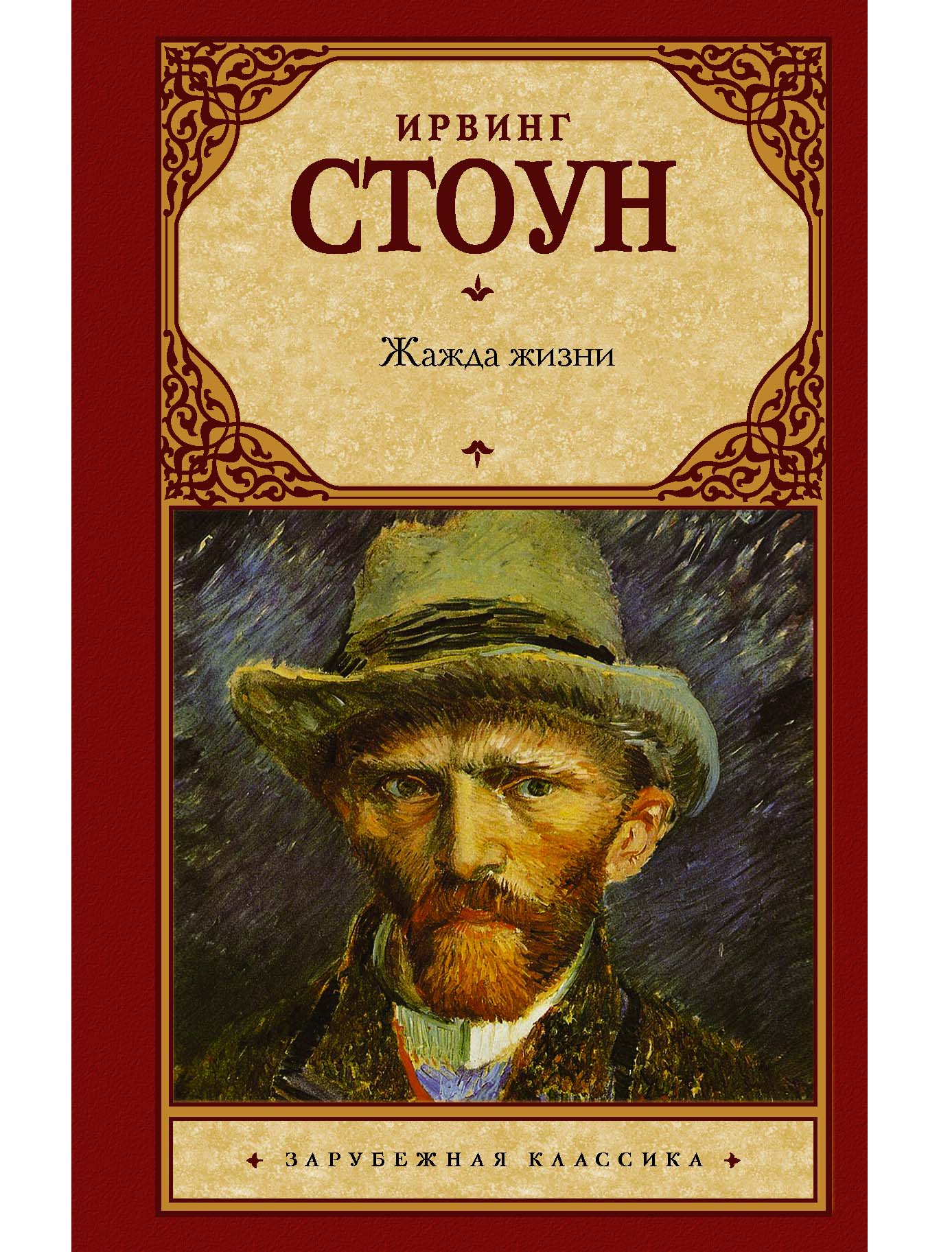 Жажда жизни | Стоун Ирвинг