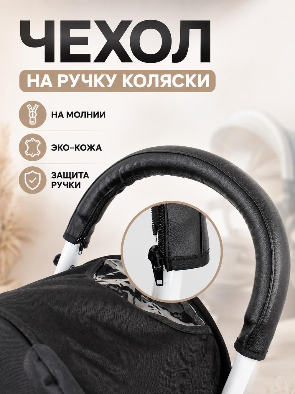 Чехол на подлокотник коляски, изготовленный из искусственной кожи, 20 x 12 см.