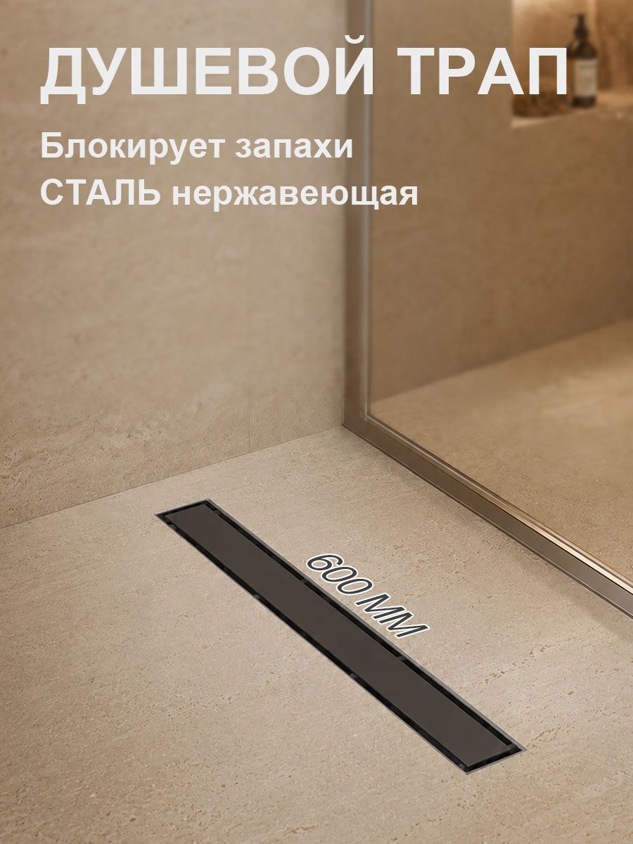 Трап 600 мм для душа под плитку, защита от запаха (сухой+гидрозатвор) с решеткой, душевой лоток
