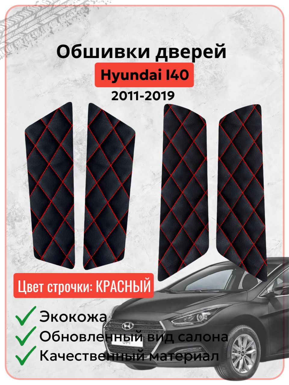 Вставки в дверные карты Хендай ай40 / Hyundai I40 2011-2019 г. в, экокожа красная строчка ромб, накладки, обшивка тюнинг