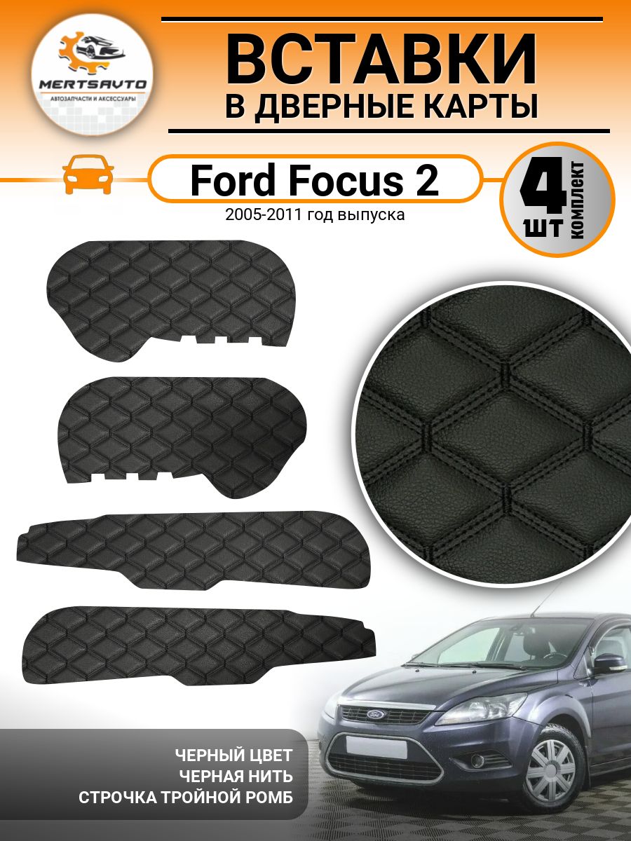 Вставки в дверные карты Форд Фокус 2 Ford Focus II, черный с тройной черной строкой ромб