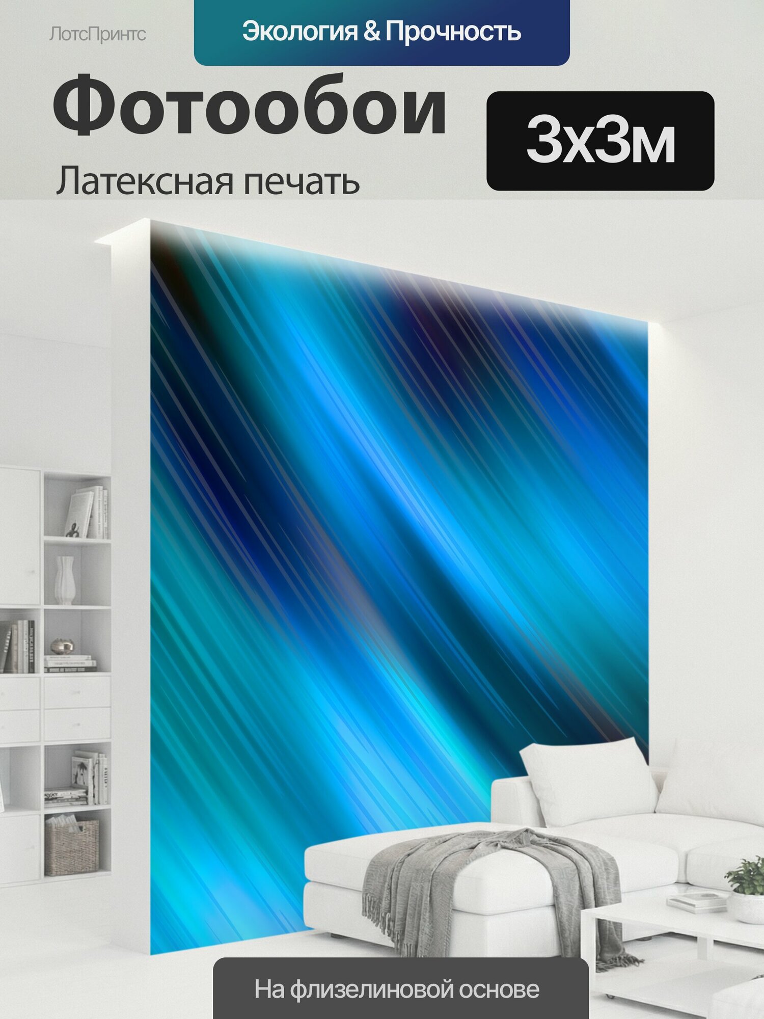 Фотообои моющиеся ударопрочные "Градиент 2020 - 2 Диагональ полосатый фон дизайн в синем градиенте градиент полосы диагональ дизайн фон." 300x300 см. латексная печать