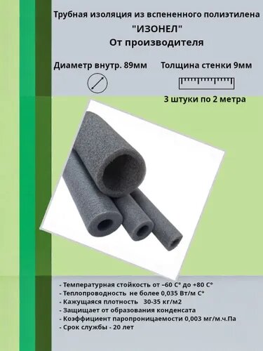 Теплоизоляция для труб водоснабжения, газо- и воздуховодов 89 мм х 9 мм х 6 метров (3шт. по 2м.) "Изонел"
