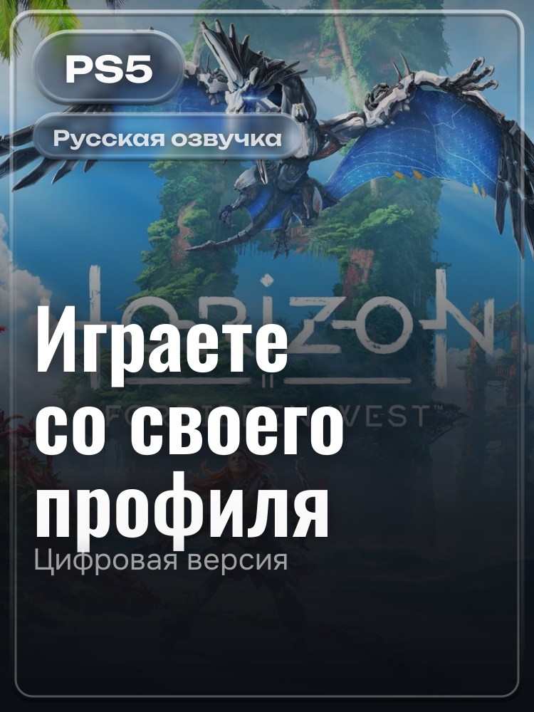 Полное издание «Horizon Запретный Запад» для PlayStation 5: цифровая версия PSN, активация на вашей консоли