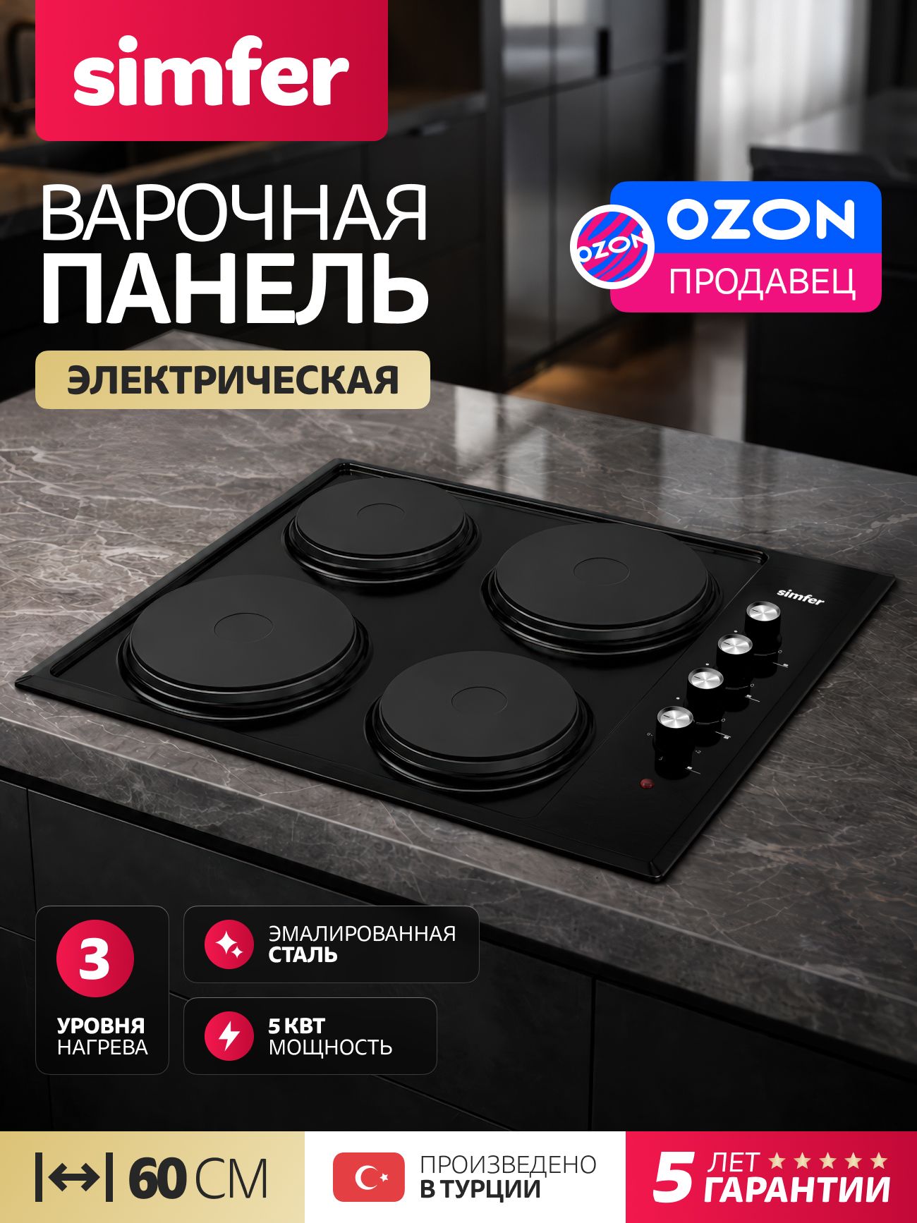 Simfer H60E04B016 Электрическая варочная панель, 4 конфорки, черная, перламутровая
