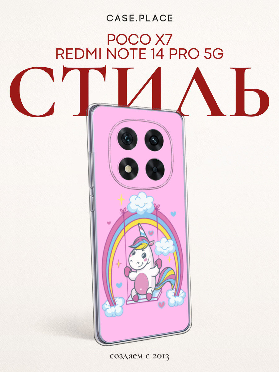 Чехол на Xiaomi Poco X7/Redmi Note 14 Pro 5G / Сяоми Поко Х7 / Редми Ноут 14 Про с принтом Качели для единорога