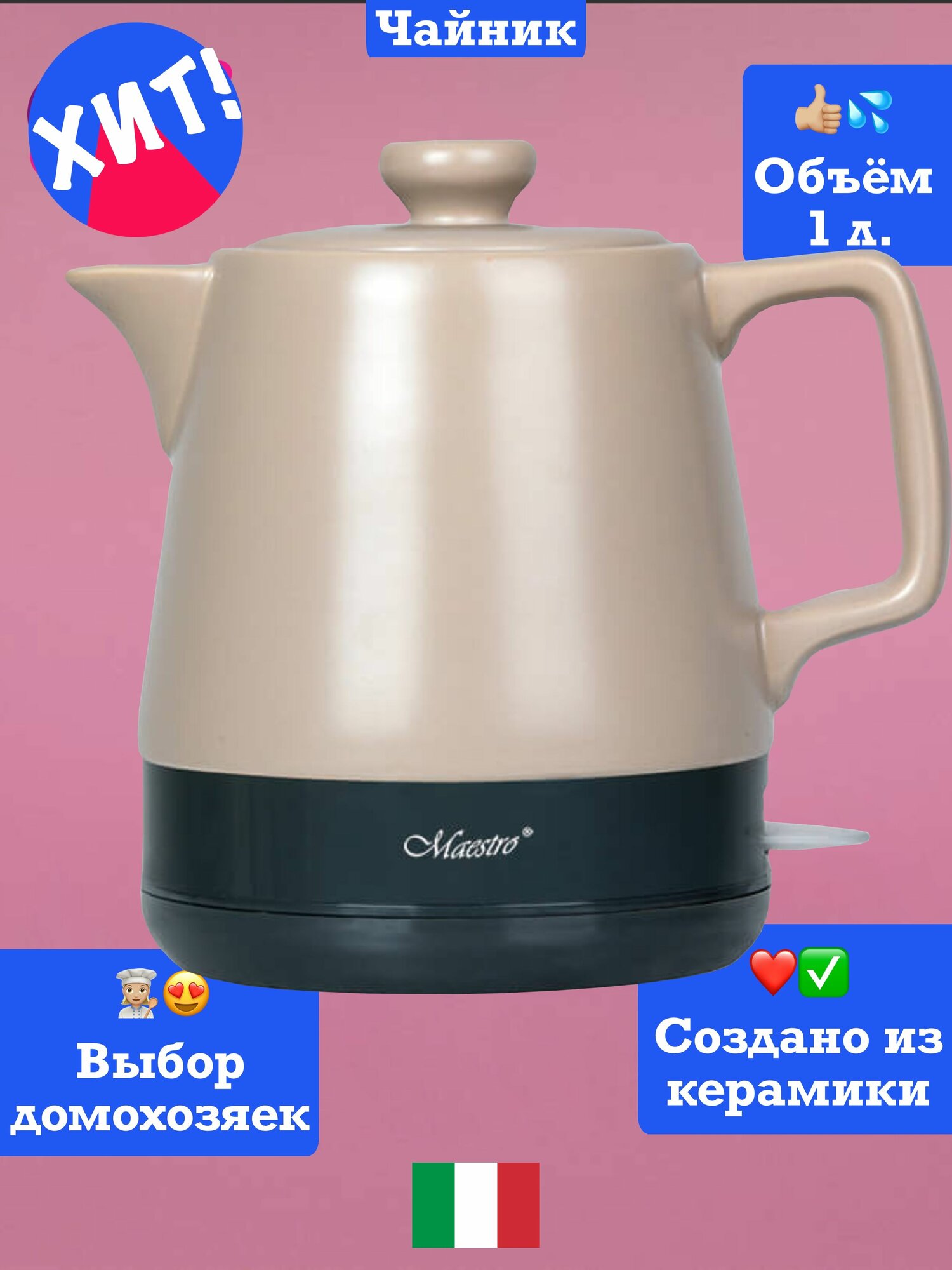 Feel Maestro at home Электрический чайник Чайник электрический, электрочайник, приготовление напитков керамика Maestro, черный, бежевый