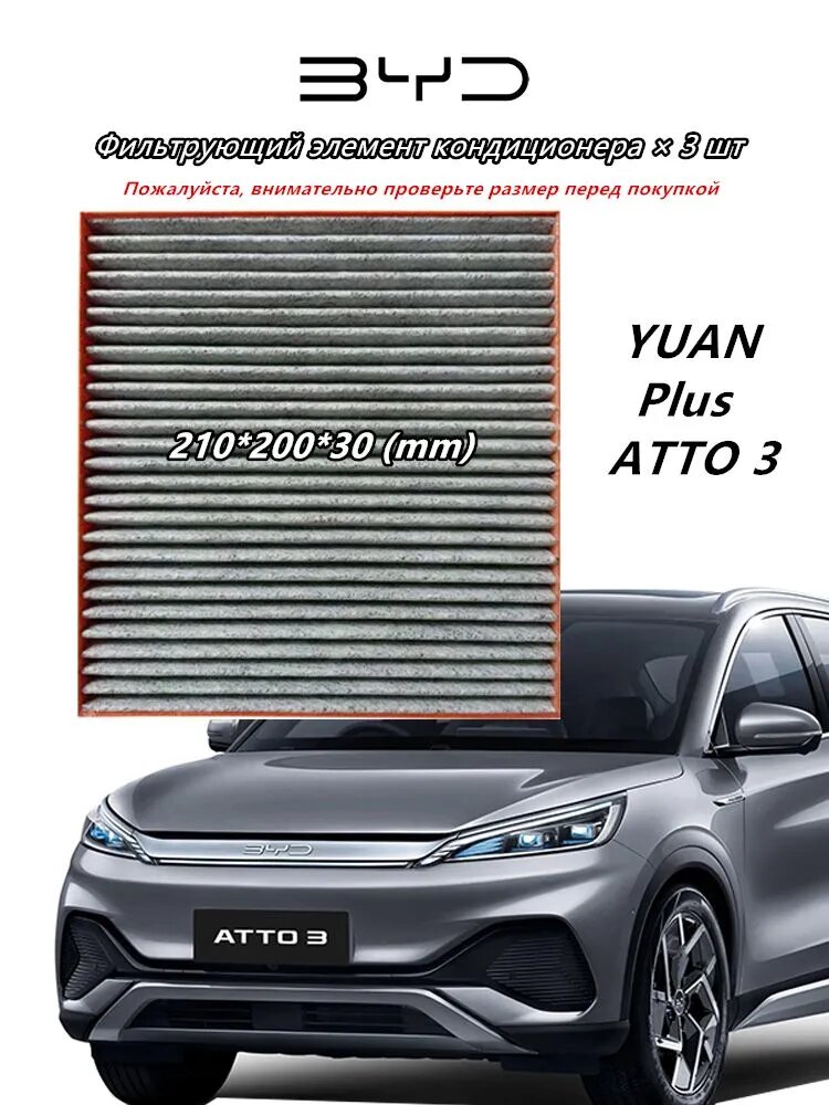Автозапчасти BYD Фильтр салонный арт. YUAN PLUS, 3 шт.