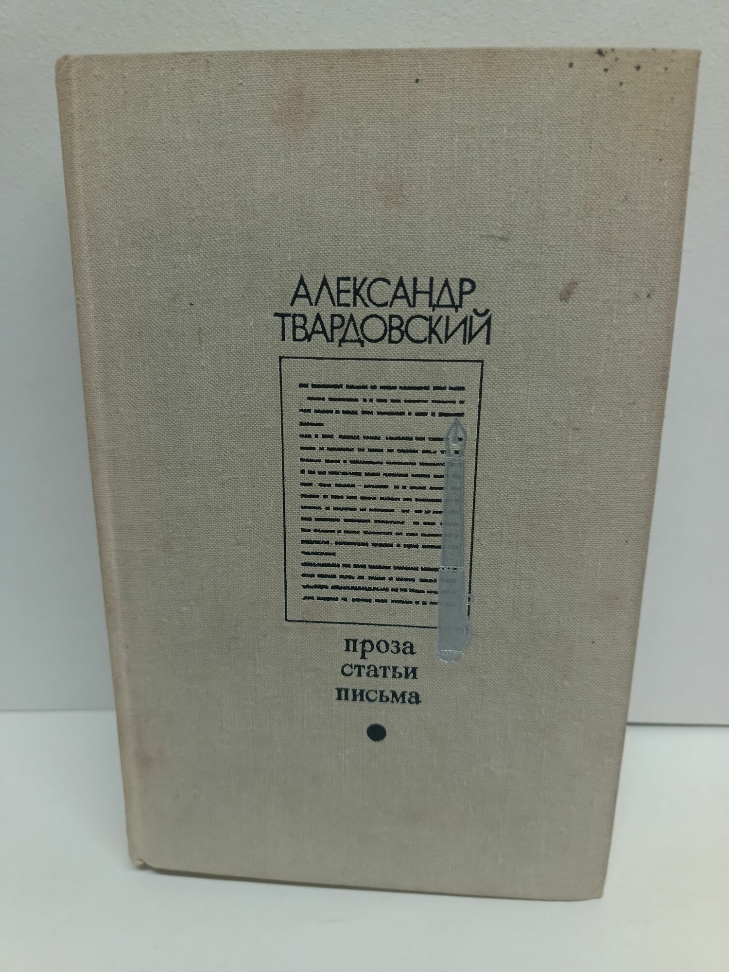 Александр Твардовский. Проза. Статьи. Письма