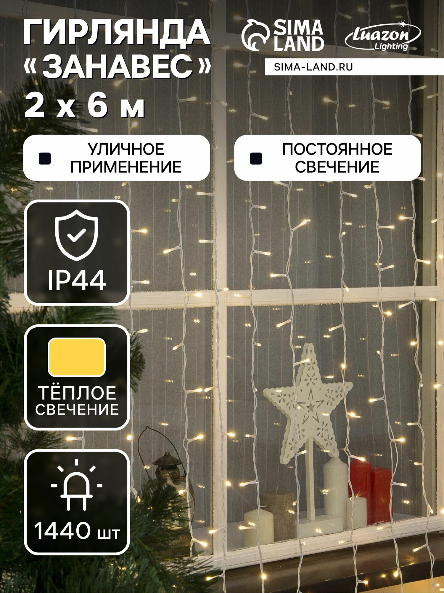 Гирлянда "Занавес" 2x6 м, IP44, УМС, белая нить, 1440 LED, свечение тёплое белое, 220 В