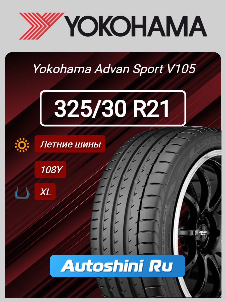 Шины летние Yokohama Advan Sport V105 325/30 R21 108Y XL