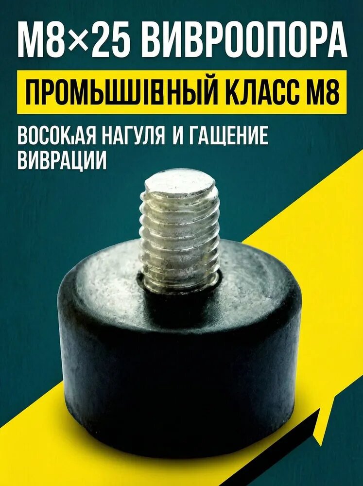 Подпятник M8x25 резиновый, промышленный класс, антивибрационный, опорный, черный