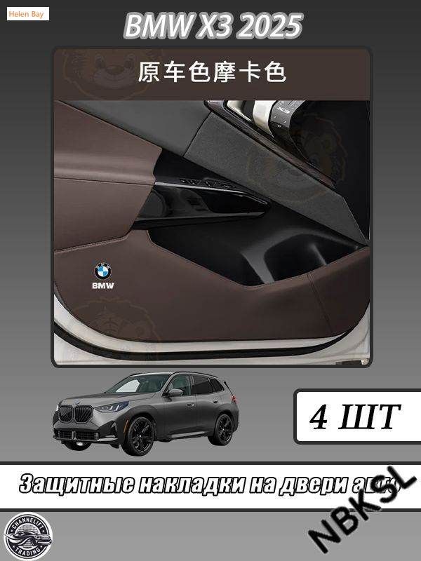Защитные накладки на двери авто BMW X3 2025, BMW X3 2025 аксессуары, BMW X3 2025 для