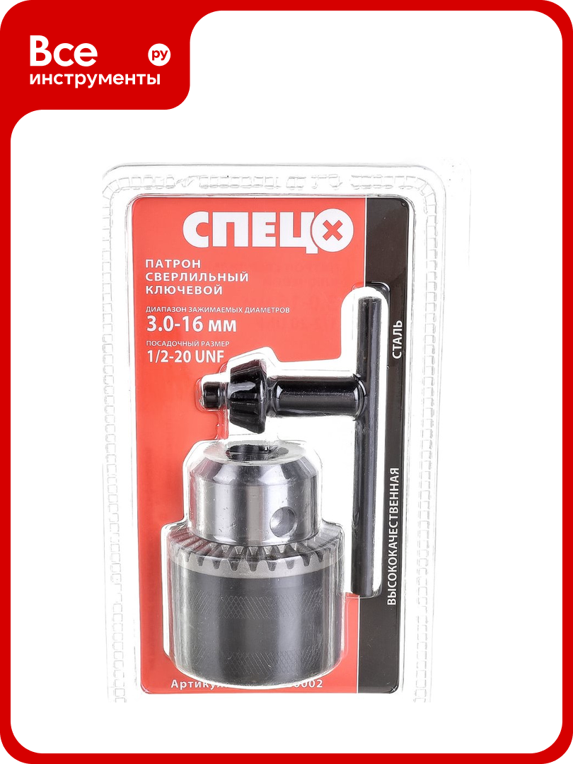 Патрон сверлильный ключевой (3.0-16 мм; 1/2-20 UNF) Спец СПЕЦ-1320002