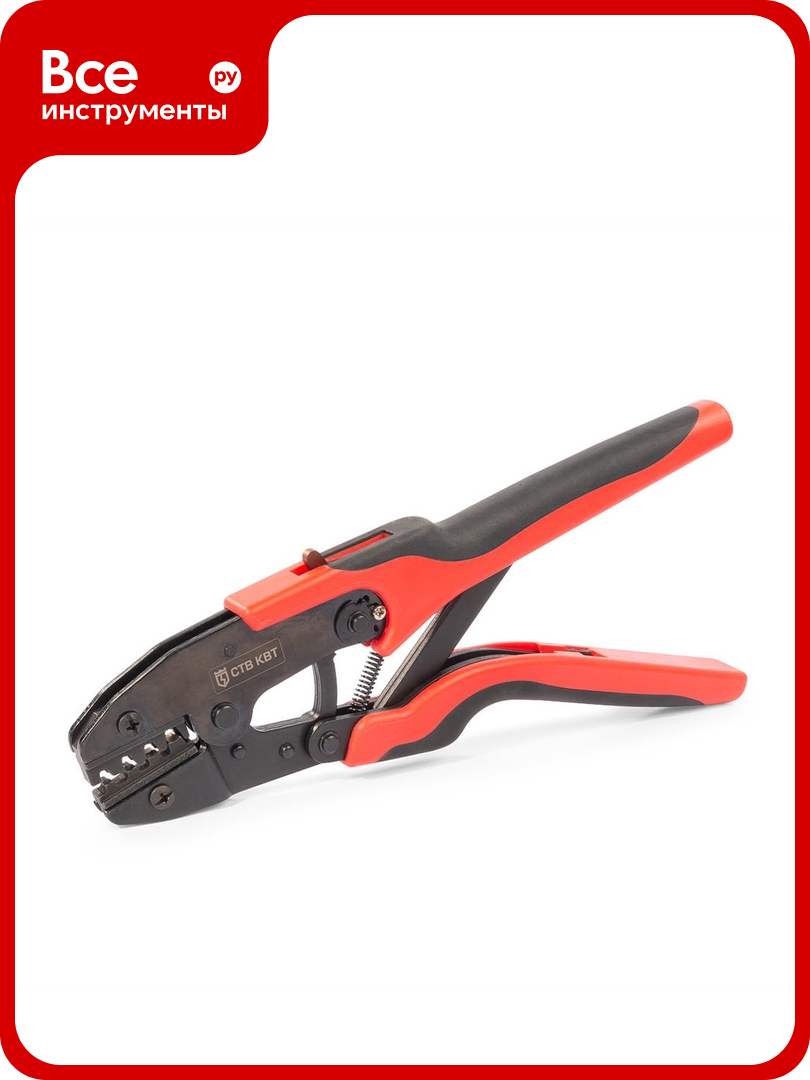 Пресс-клещи КВТ CTB-04 55913, сталь, с комфортом, для опрессовки автоклемм двойным обжимом