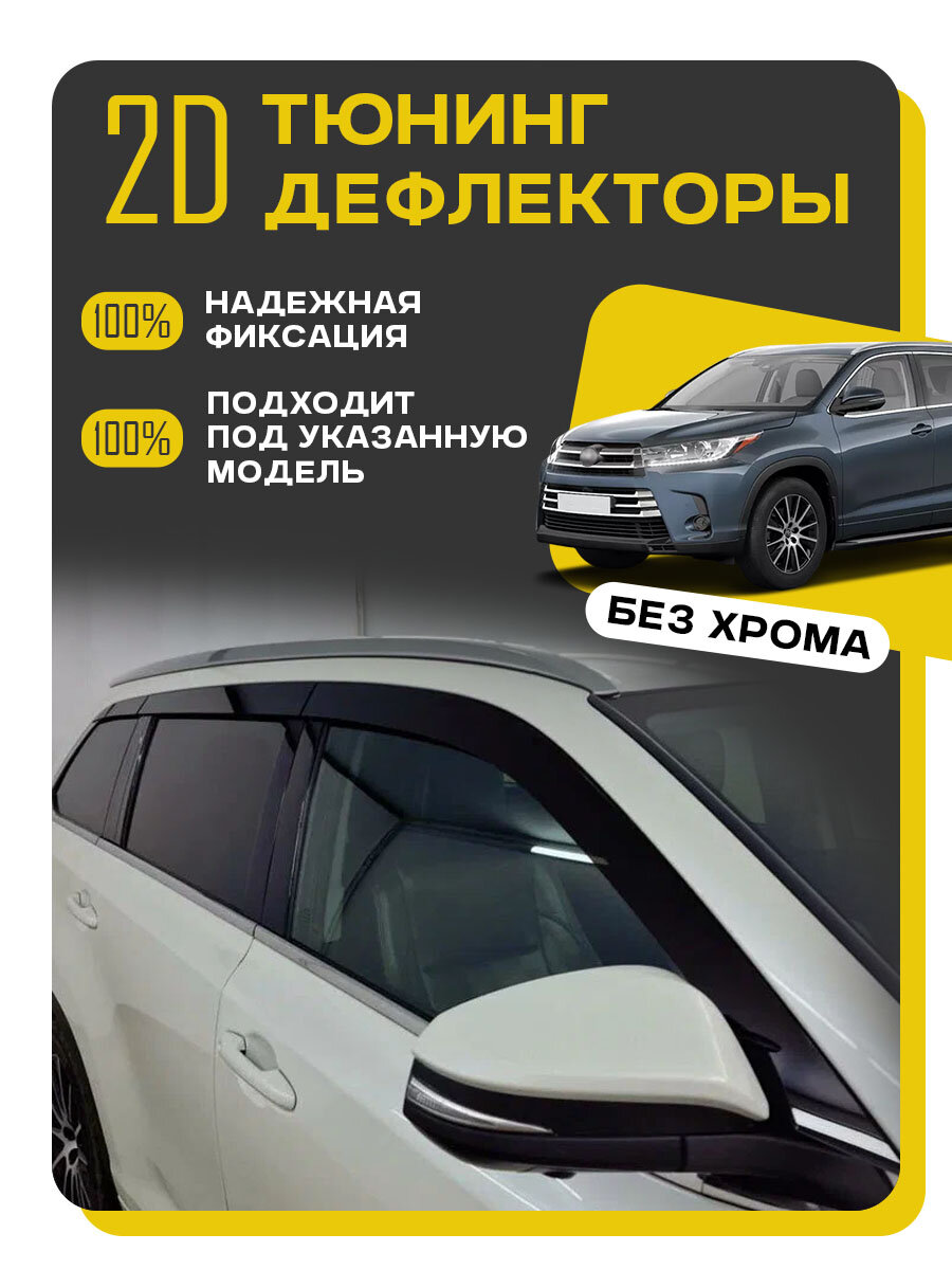 Плоские тюнинг дефлекторы Toyota Highlander (U50) 3 (2013-2019) / Ветровики 2d для Тойота Хайлендер 3. Комплект 6 шт.
