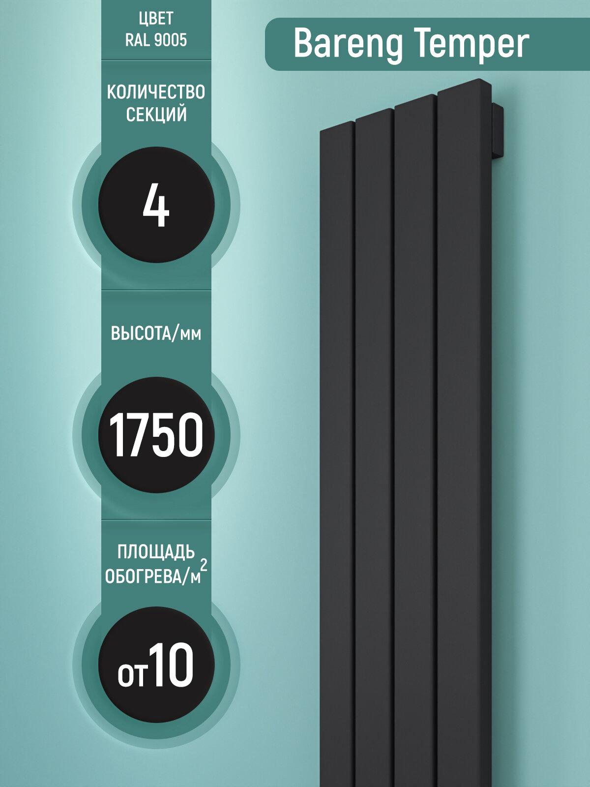 Temper V 1750 вертикальный трубчатый радиатор с боковым подключением 4 секции черный