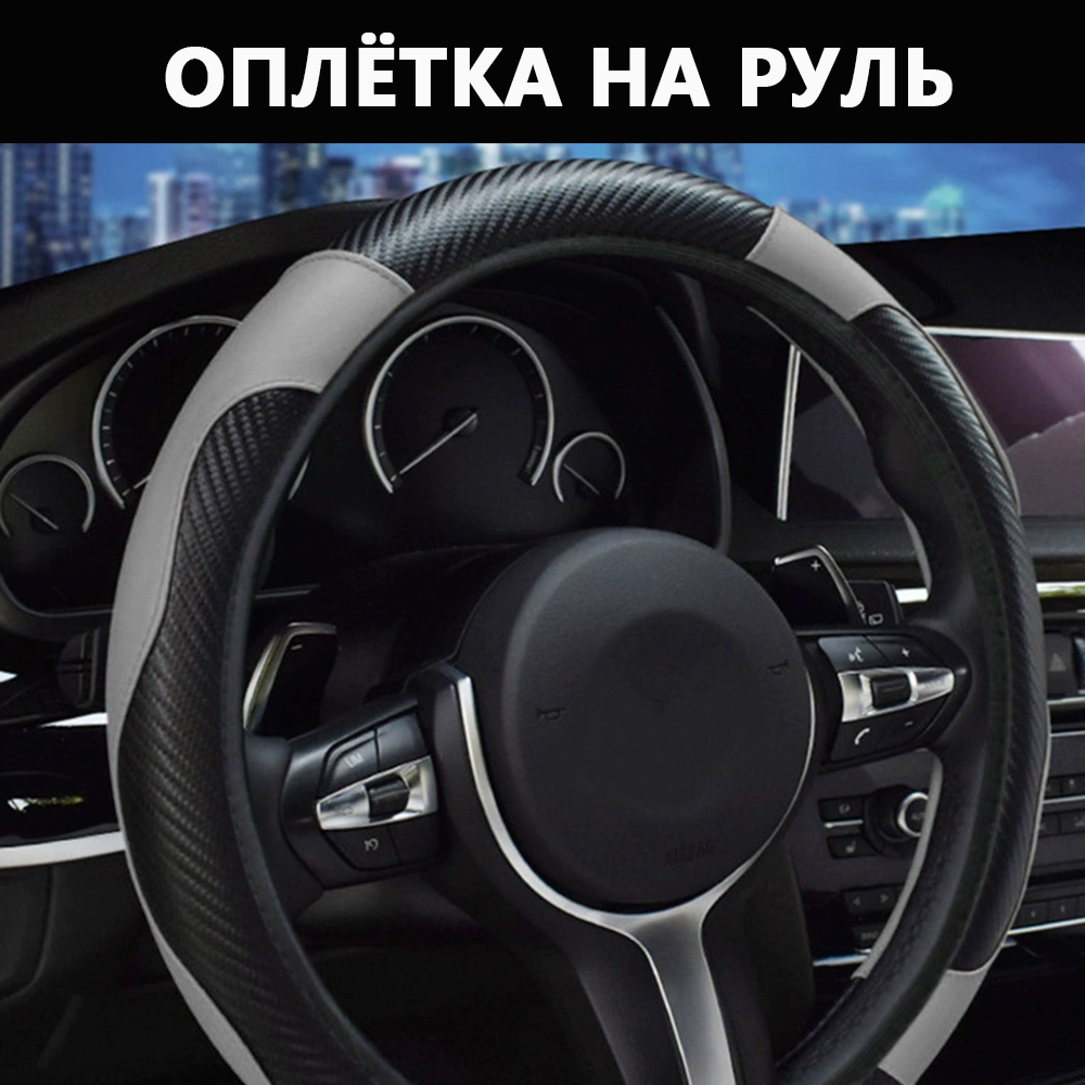 Оплетка на руль M, чехол на руль автомобиля, оплетка на руль beutyone универсальная 37-39 см,