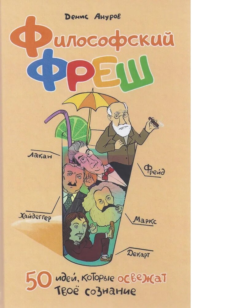 Книга "Философский фреш. 50 идей, которые освежат твоё сознание", Автор Ануров Д. А.