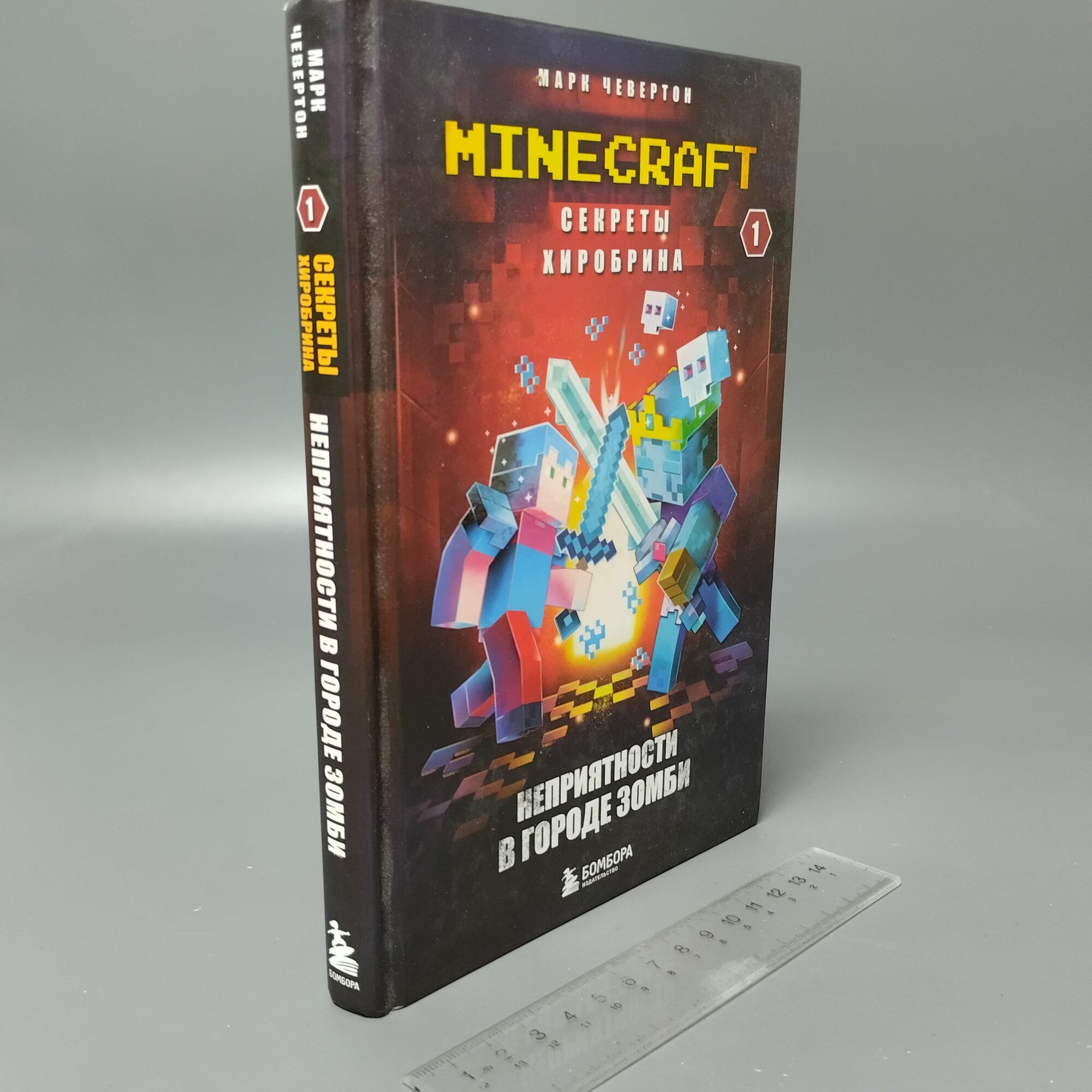 Секреты Хиробрина. Книга 1. Неприятности в Городе зомби. Чевертон Марк. 2023