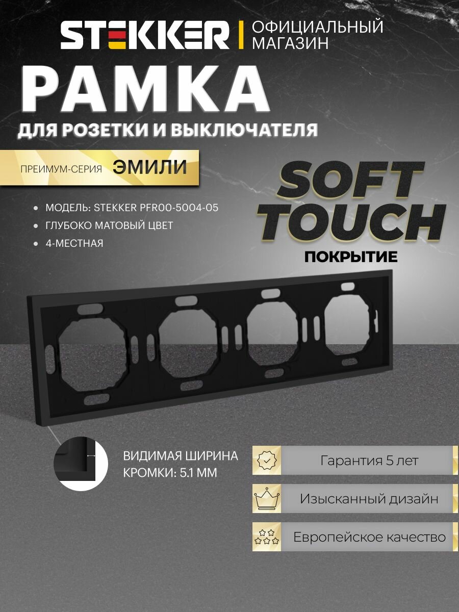 Рамка для розетки и выключателя, 4 поста, черный уголь, Stekker PFR00-5004-05 Эмили 49861