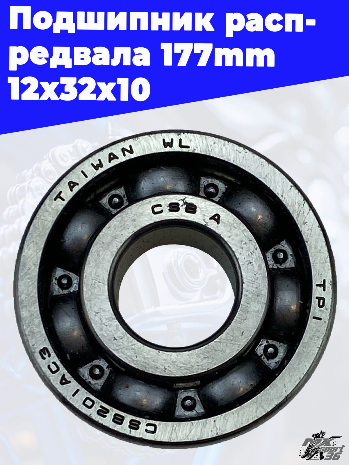 Подшипник распредвала ZS177MM 12x32x10