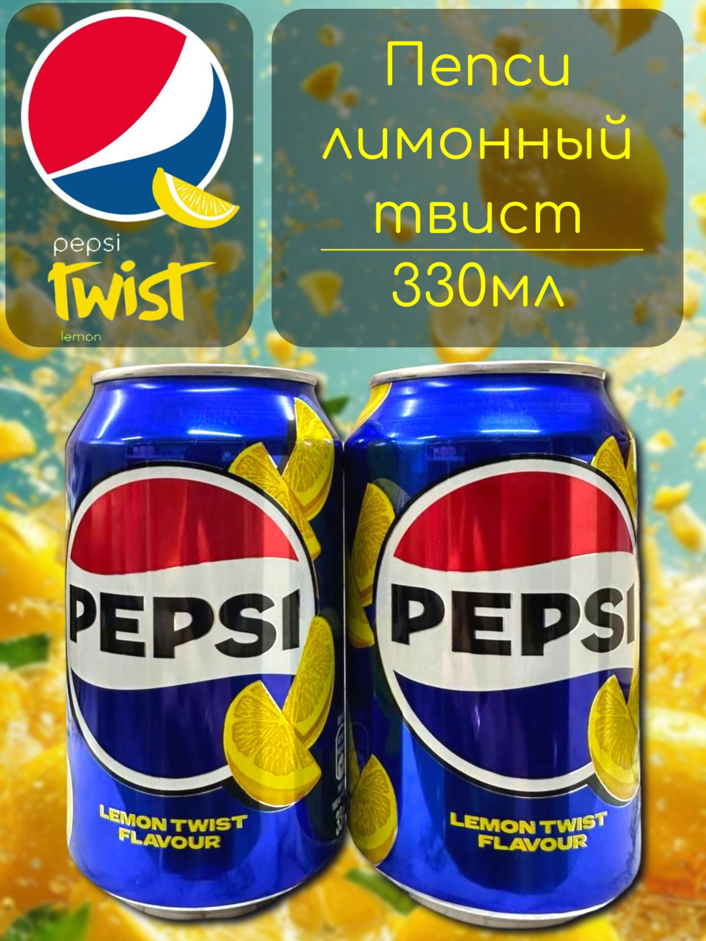 Газированный напиток Пепси Лимон Twist Flavour, 2 шт. 330мл.