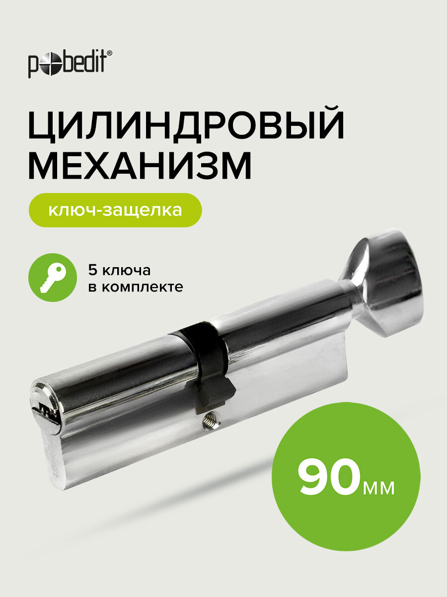 Личинка для замка с вертушкой, цилиндровый механизм 90 мм Pobedit