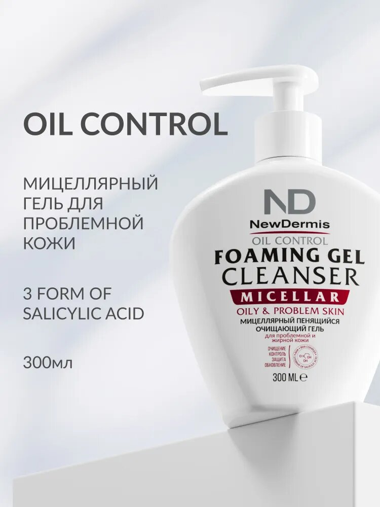 NewDermis OIL CONTROL Мицеллярный очищающий гель для жирной и проблемной кожи, 300мл