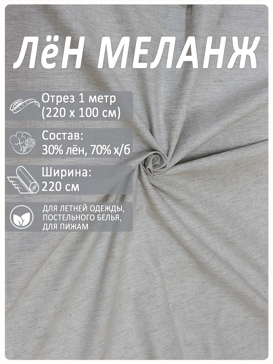 Лен пестротканый, простынный, костюмный, меланж, отрез 220 см х 1 м
