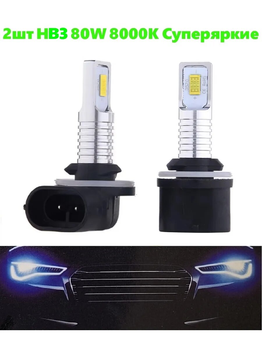 Лед лампы HB3/9005 LED автомобиля светодиодные, 2 шт, 12 -36В