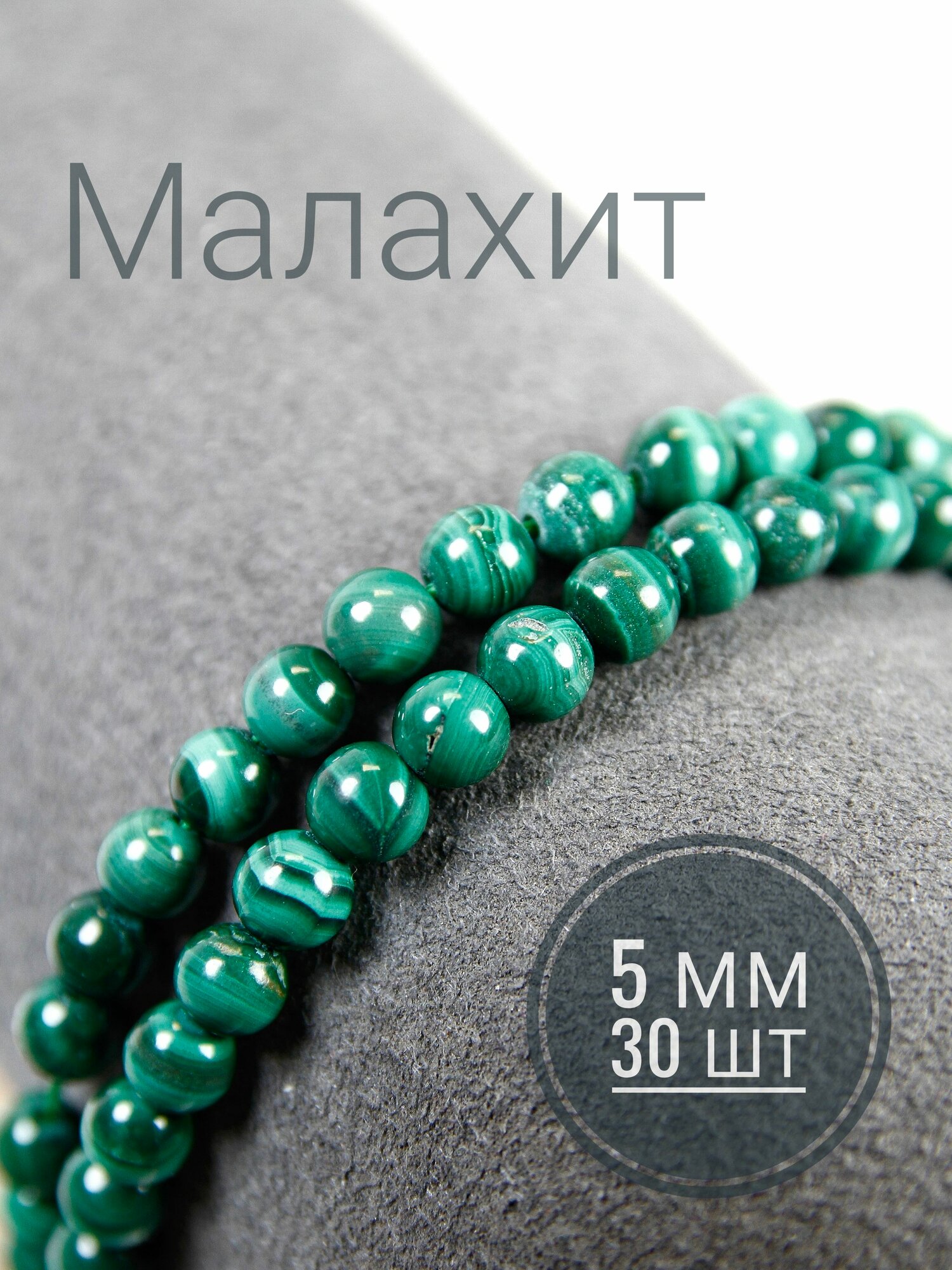 Набор бусин Малахит - натуральный камень, 5 мм, 1/2 нити - для рукоделия и творчества - 30 шт