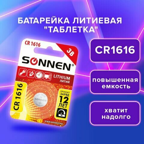20 шт, Батарейка литиевая CR1616 1 шт. "таблетка, дисковая, кнопочная", SONNEN Lithium, в блистере, 455598