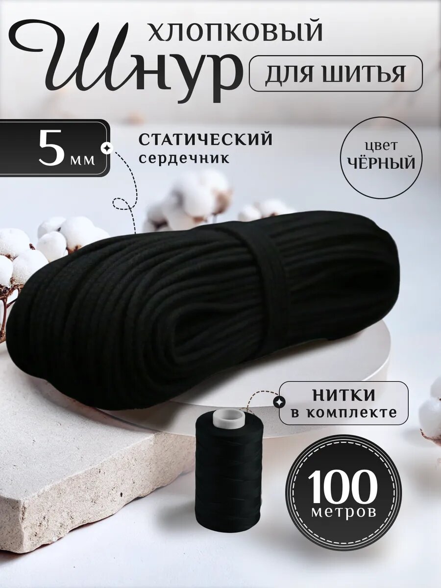 Шнур хлопковый с сердечником 5 мм для шитья и рукоделия