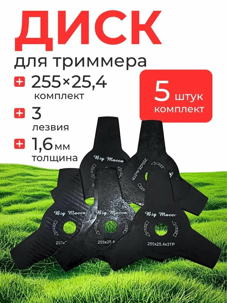 Диск нож для триммера 255*3 зубьев 255 х 25,4 мм 3 лезвиями Нож для садового триммера, кустореза, покоса травыпо 177гр