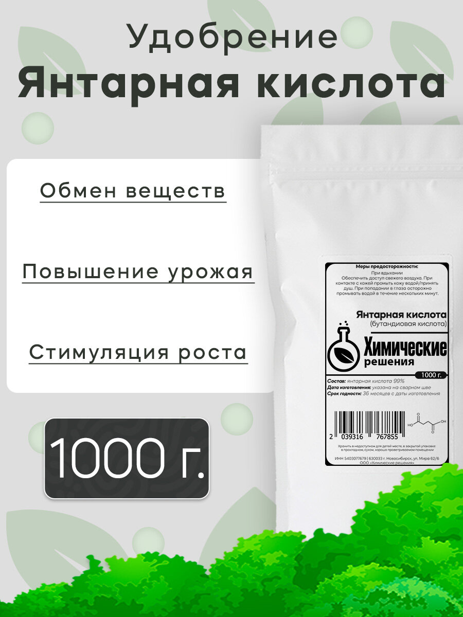Кислота янтарная для растений и цветов - 1000 г. (1 упак.)