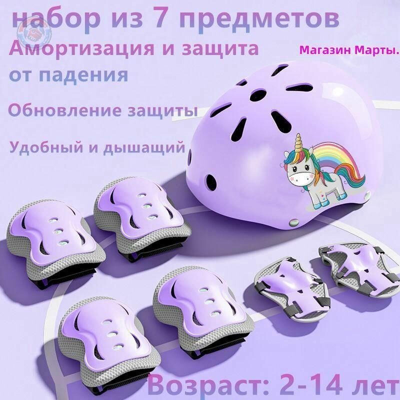 Комплект защиты для детей 7 в 1: шлем, наколенники, налокотники, защита запястий для роликов, велосипеда и самоката