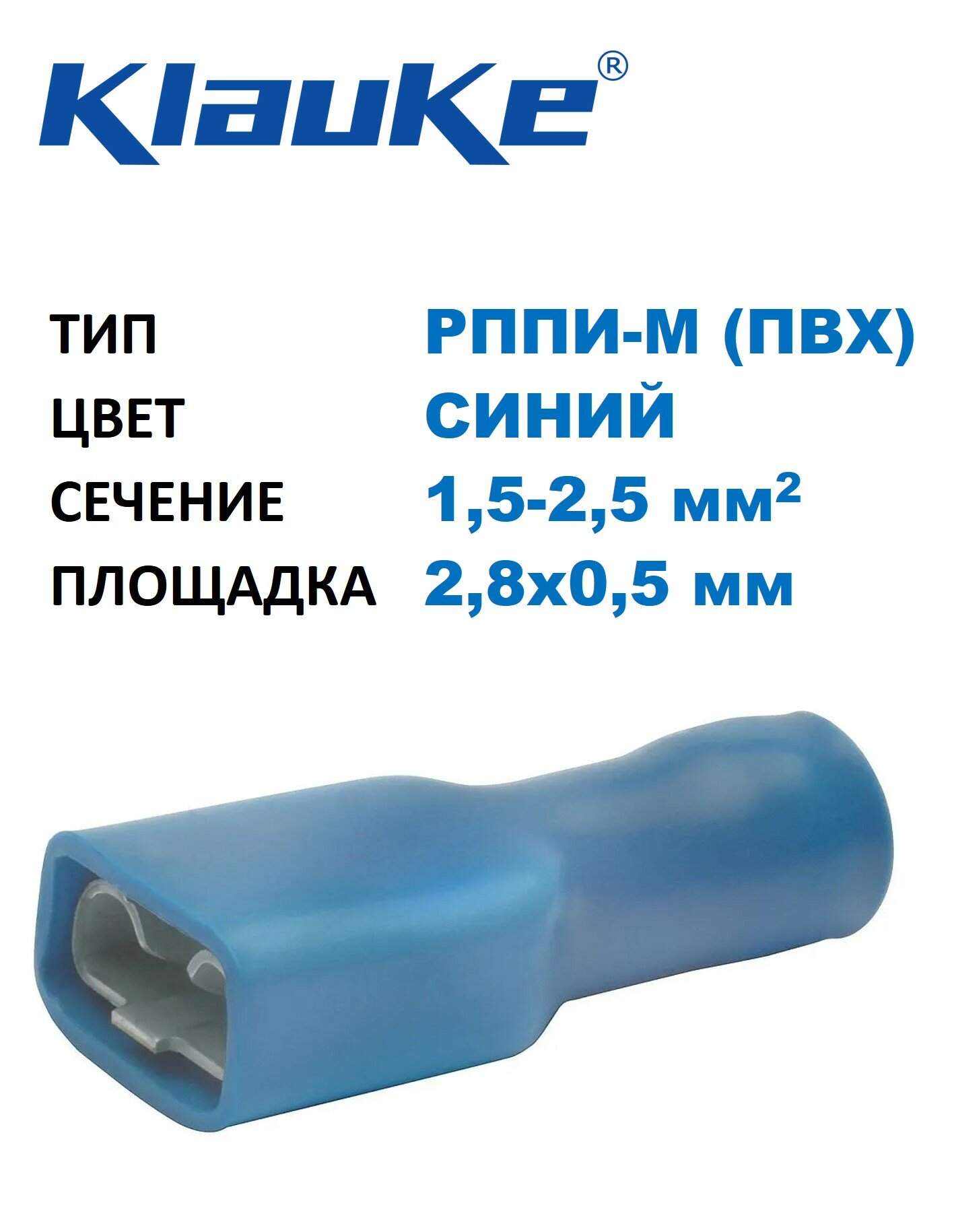 Разъем плоский полностью изолир. Klauke 'мама' 1,5-2,5 мм2 2,8x0,5 мм, изол. ПВХ, синий, латунь (100 шт. уп.)