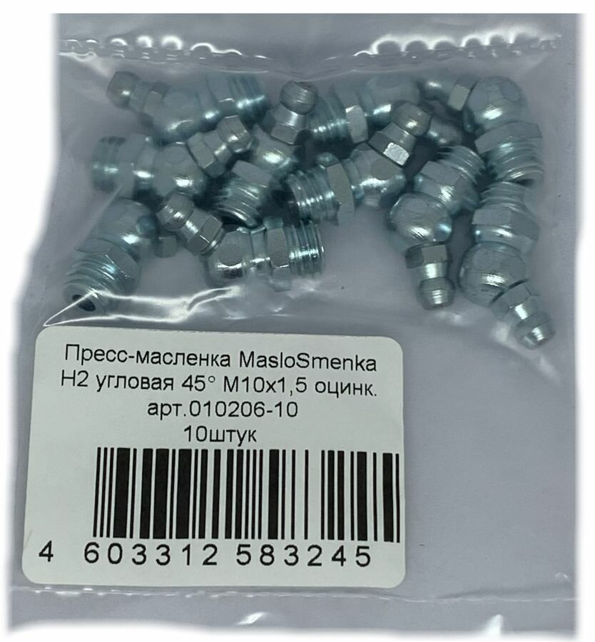 H2 M10x1.5 (2.12 45 Ц6) уп. 10 шт. Пресс-масленка (тавотница) оцинк. сталь DIN71412 / ГОСТ19853-74 MasloSmenka 010206-10