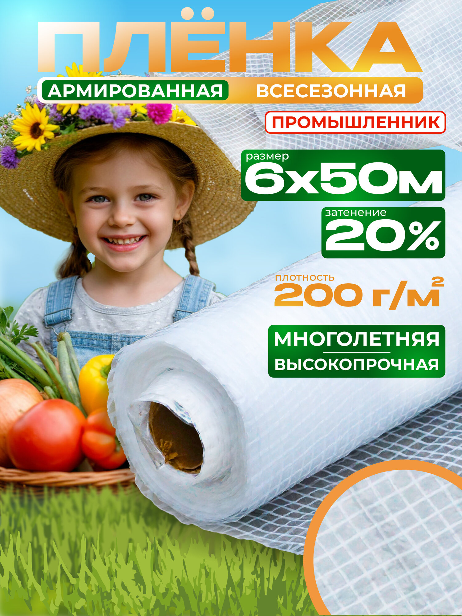 Пленка армированная для теплиц Промышленник 200 г/м2, 6х50 м