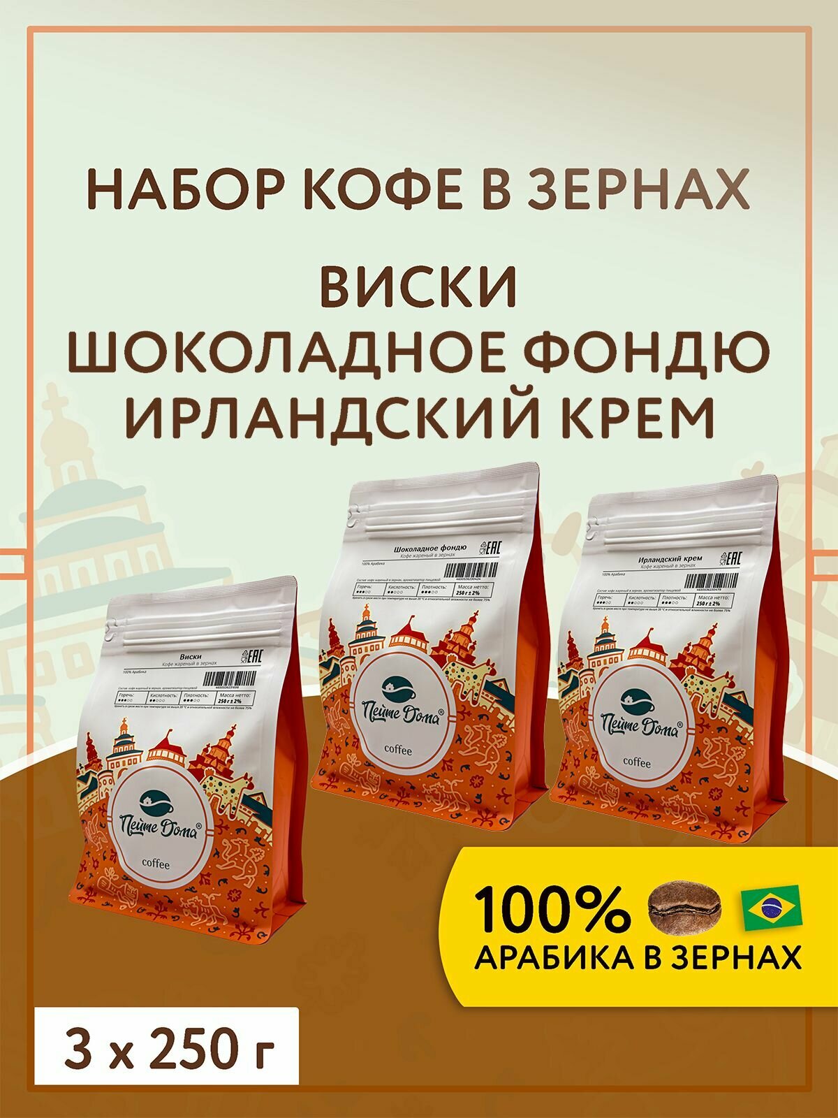Кофе жареный в зернах ароматизированный 750 г Виски, Шоколадное Фондю, Ирландский крем (набор 3 по 250 г)
